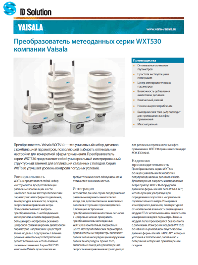 Метеостанция WXT530 для экологического мониторинга - merusoft ecology